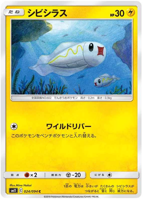 Tynamo - sm11 024/094 - JP | PKM-sm11-024-JP • Amazingtoys.ch