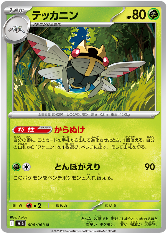 Ninjask - m1S 008/063 - JP | PKM-m1S-008-JP • Amazingtoys.ch