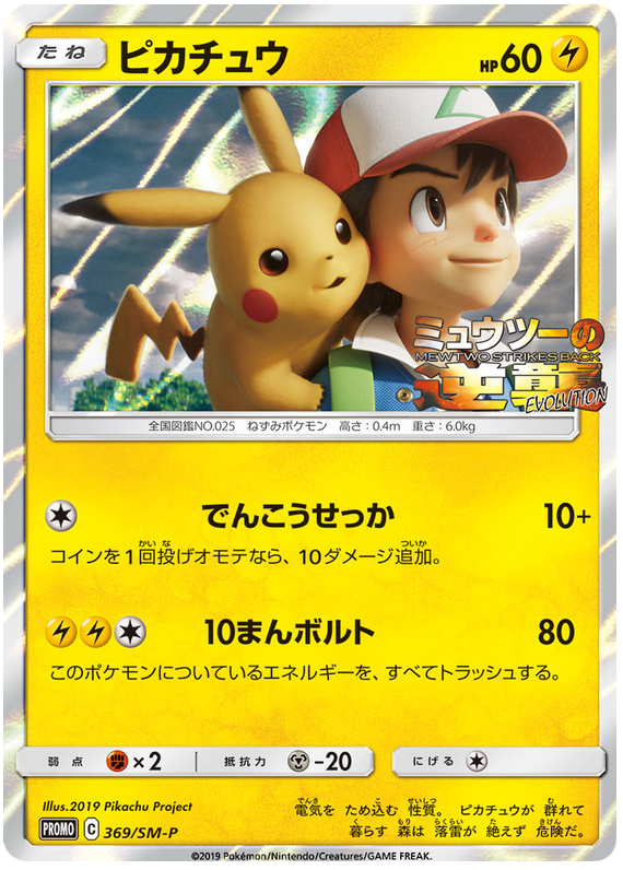 Pikachu - SM-P 369 - JP | PKM-SM-P-369-JP • Amazingtoys.ch