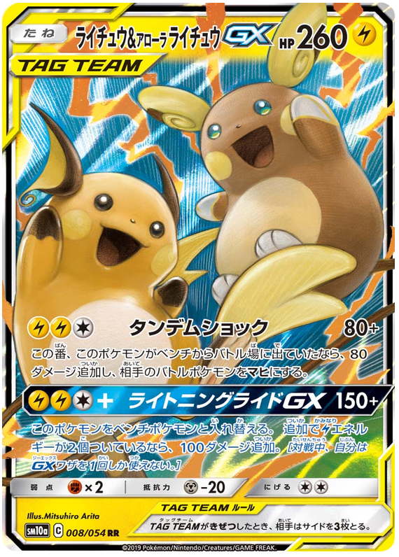 Raichu & Alolan Raichu GX - sm10a 008/054 - JP | PKM-sm10a-008-JP ...