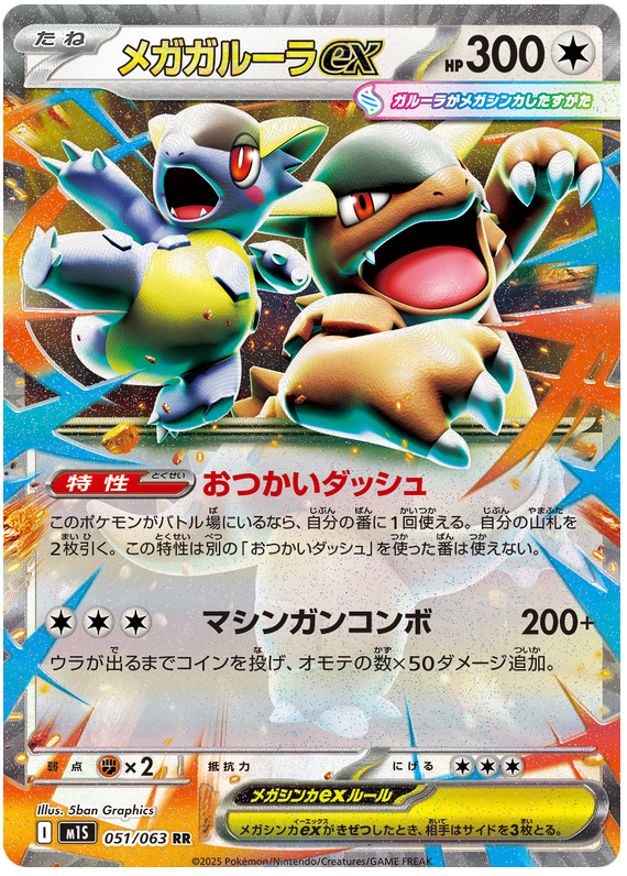 Mega Kangaskhan ex - m1S 051/063 - JP | PKM-m1S-051-JP • Amazingtoys.ch