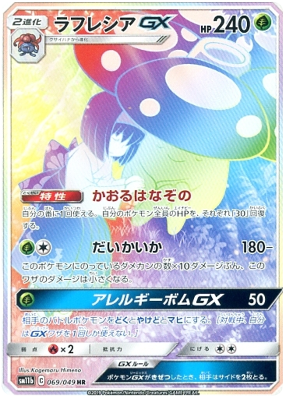 Vileplume GX - sm11b 069/049 - JP | PKM-sm11b-069-JP • Amazingtoys.ch