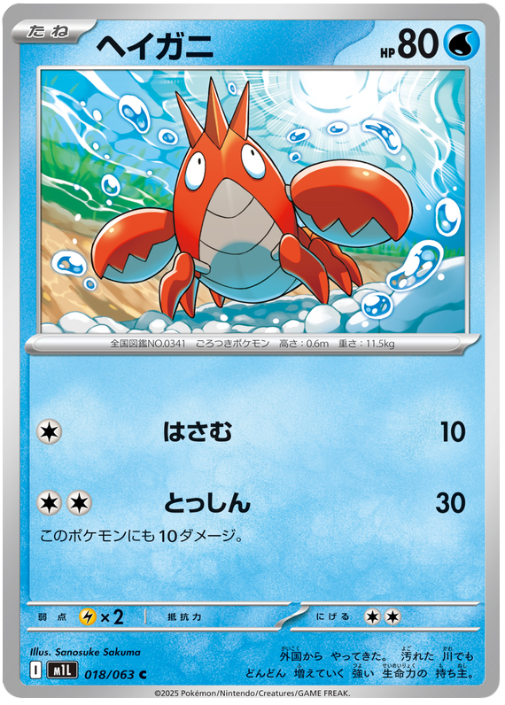 Corphish - m1L 018/063 - JP | PKM-m1L-018-JP • Amazingtoys.ch