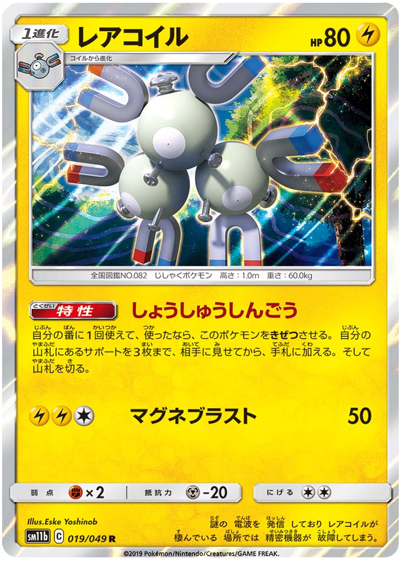 Magneton - sm11b 019/049 - JP | PKM-sm11b-019-JP • Amazingtoys.ch