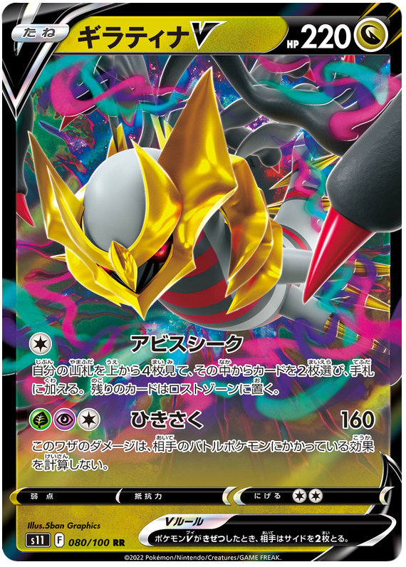 Giratina V - s11 080/100 - JP | PKM-s11-080-JP • Amazingtoys.ch