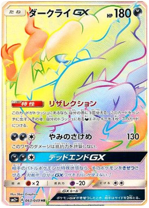 Darkrai GX - sm2+ 063/049 - JP | PKM-sm2+-063-JP • Amazingtoys.ch