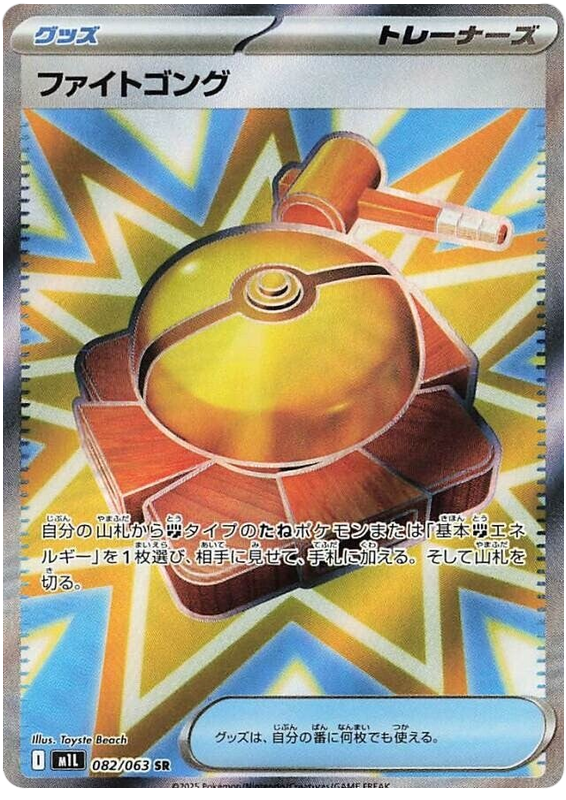 Fight Gong - m1L 082/063 - JP | PKM-m1L-082-JP • Amazingtoys.ch