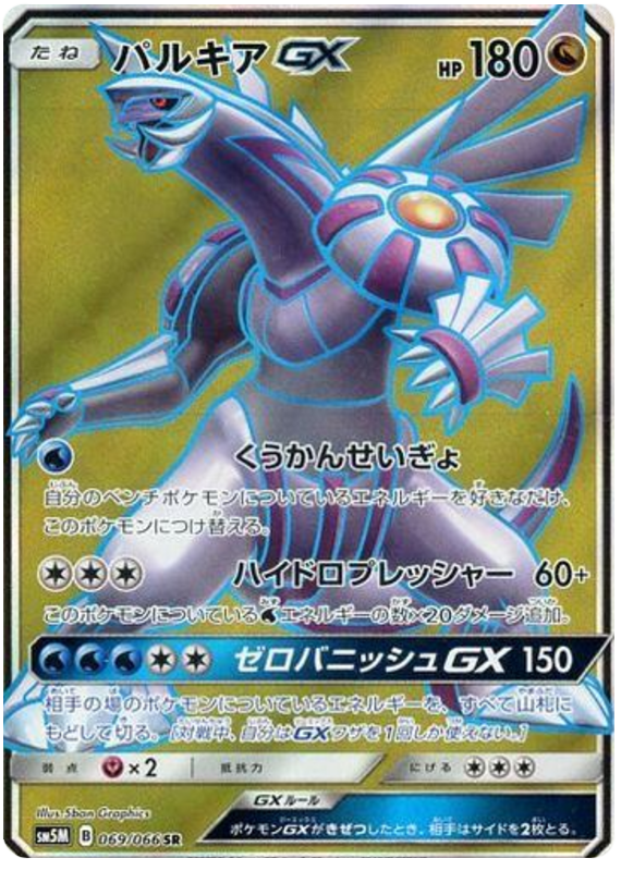Palkia GX - sm5M 069/066 - JP | PKM-sm5M-069-JP • Amazingtoys.ch