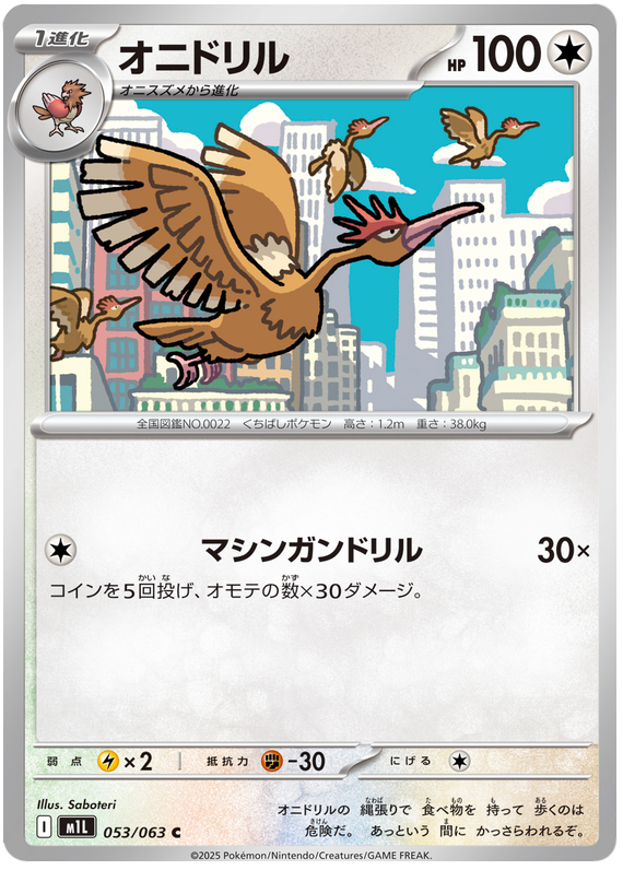 Fearow - m1L 053/063 - JP | PKM-m1L-053-JP • Amazingtoys.ch