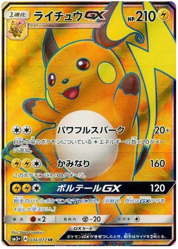 Raichu GX - sm3+ 074/072 - JP | PKM-sm3+-074-JP • Amazingtoys.ch