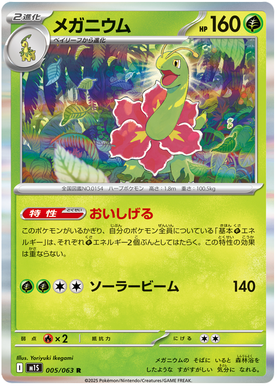 Meganium - m1S 005/063 - JP | PKM-m1S-005-JP • Amazingtoys.ch