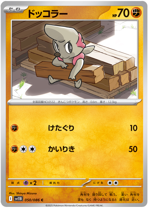 Timburr - sv11b 050/086 - JP | PKM-sv11b-050-JP • Amazingtoys.ch