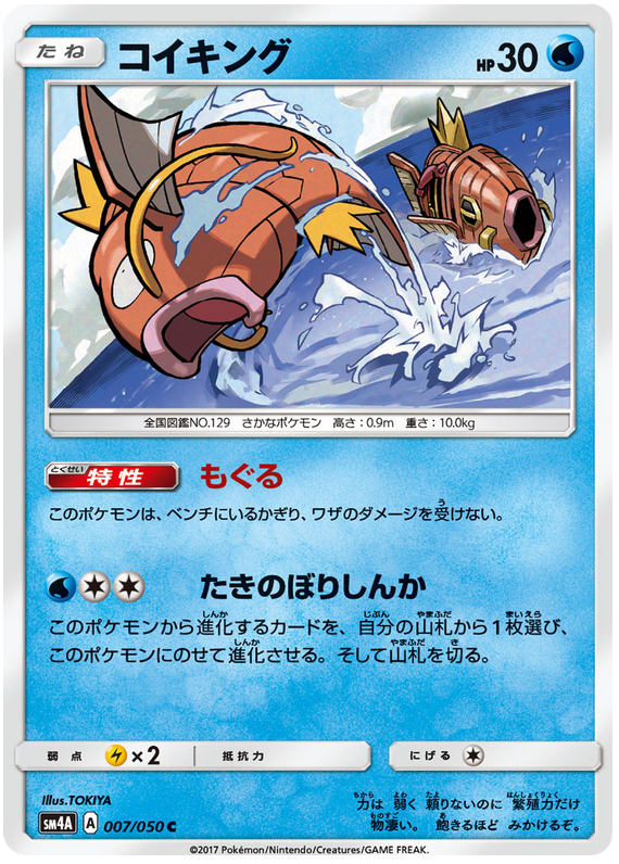 Magikarp - sm4A 007/050 - JP | PKM-sm4A-007-JP • Amazingtoys.ch